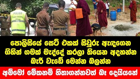 පොලිසියේ සෙට් එකක් සිවුරු ඇඳගෙන ගිහින් ගමක් මැද්දේ කරලා තියෙන අදහාගන්නවත් බැරි වැඩේ මෙන්න
