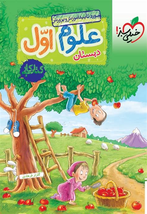 کار علوم اول دبستان خیلی سبز وحید بوک