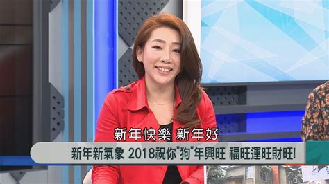2018215【新聞大解讀】新年新氣象 2018祝你狗年興旺 福旺運旺財旺 Youtube