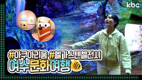 🏞️ 즐길 거리 가득 문화 생활하러 떠나는 여수 여행 꿀잼남도 Youtube