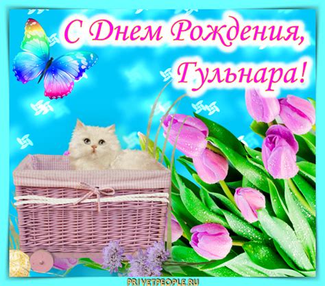 Открытки с днем рождения, Гульнара!