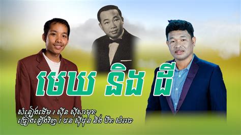 មេឃ និង ដី ស៊ីន ស៊ីសាមុត Cover By ថន ស៊ីថុន និង បឺត សំរេច Youtube