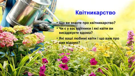 Презентація Городництво садівництво квітникарство