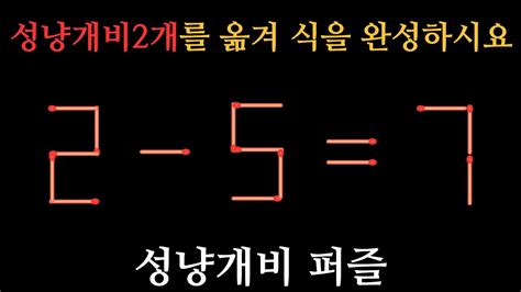 성냥개비퍼즐 성냥개비를 옮겨 식을 완성해 보세요 Youtube