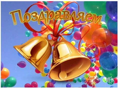 Поздравление с окончанием 9 класса презентация онлайн