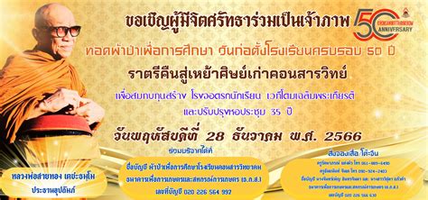 โรงเรียนวัดหลวงวิทยา ๒๘ กรกฎาคม ๒๕๖๘ เนื่องในโอกาสวันเฉลิมพระชนมพรรษา พระบาทสมเด็จพระปรเมนทร