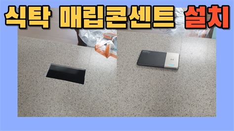 식탁 매립콘센트 설치 아일랜드 식탁 상판 콘센트 설치작업 Youtube