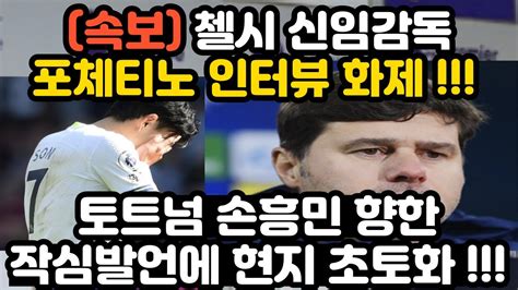 토트넘 손흥민 향한 옛 스승 포체티노의 작심발언에 현지 초토화 ㅎㄷㄷ Youtube