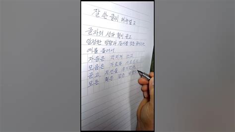 잘 쓴 글씨 메뉴얼2글자의 선과 획이 곧고 일정한 방향과 질서를 갖춘 글씨이다자음은 되도록 각지게 쓰고 모음은 가로 세로 곧은 선을 유지한다 정우체 잘쓴글씨
