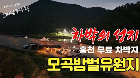 홍천 차박의 성지 모곡밤벌유원지 완벽정리and서울근교 차박지and무료차박지and무료캠핑장모곡밤벌유원지서울근교차박지무료차박지