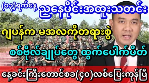 ဂျပန်က မင်းအောင်လှိုင်ကိုတရားစွဲ စစ်ဗိုလ်ချုပ်တွေထွက်ပေါက်ပိတ် နေ့ခင်းကြီးတောင်စခ ၄၀ လစ်ပြေးကုန
