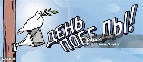 5월 9일 러시아 휴일 승리의 날 카드 흰색 비둘기 마우스 피스 밝은 푸른 하늘에 러시아어 문자입니다 벡터 일러스트레이션 5월에 대한 스톡 벡터 아트 및 기타 이미지