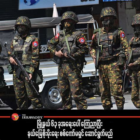 The Irrawaddy မြို့နယ် ၆၃ ခုအရေးပေါ် ကြေညာပြီး နယ်မြေစိုးမိုးရေး စစ