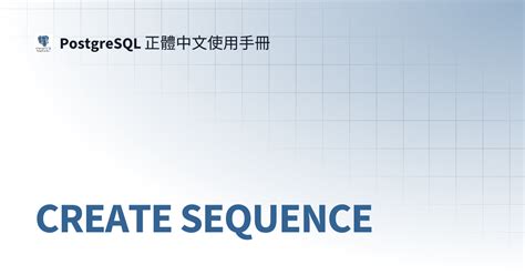 Create Sequence Postgresql 正體中文使用手冊