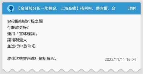 【金融股分析－永豐金、上海商銀】殖利率、便宜價、合理價分別是多少？哪一個最適合存股配息？金控股＆銀行股進行pk！｜我們這一家 理財板