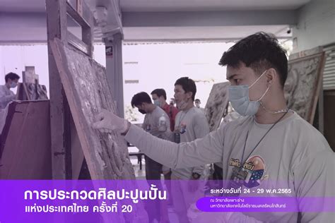 การประกวดศิลปะปูนปั้นแห่งประเทศไทย ครั้งที่ 20 วิทยาลัยเพาะช่าง กรมศิลปากร และบริษัท ทีพิไอ