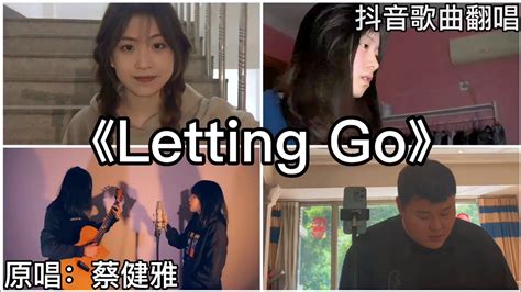 [抖音翻唱] 《letting Go》『im Letting Go 我终于舍得为你放开手 因为爱你爱到我心痛』蔡健雅 Youtube
