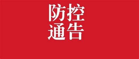 临渭区五一假期防控通告：非必要不离市，喜事缓、丧事简，5桌以上宴会须提前报备疫情管理活动