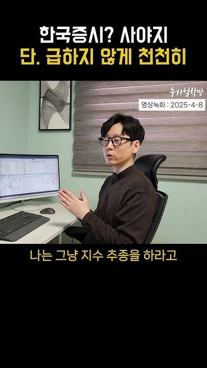 한국 증시는 사야지 단 급하지 않게 천천히 Feat 지수추종 Youtube