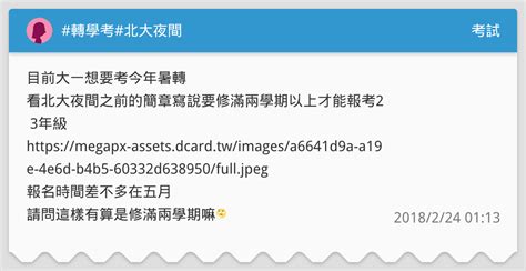 轉學考 北大夜間 考試板 Dcard