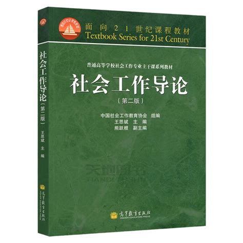 现货正版】社会工作导论王思斌第二版第2版普通高等学校社会工作专业主干课系列教材高等教育出版社 虎窝淘
