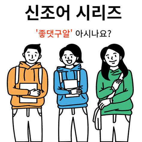 좋댓 좋댓구알 뜻 Mz세대 용어 신조어