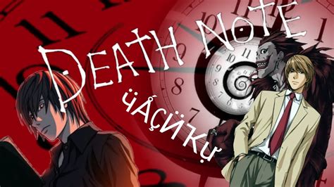 Аниме клип Тетрадь смерти ЛаЙт И рЮзАкИ 🕚ЧАСИКИ🕚 Youtube