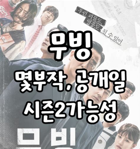 무빙 몇부작 공개일 시즌2 가능성 알아보기 네이버 블로그