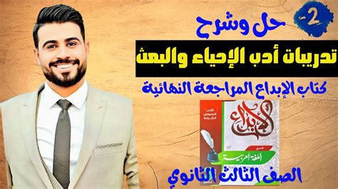 حل تدريبات أدب الإحياء والبعث لكتاب الإبداع مراجعة النهائية2023الصف