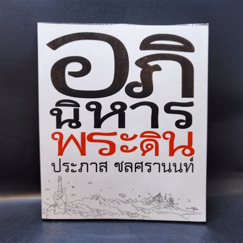 หนังสือ อภินิหารพระดิน ประภาส ชลศรานนท์ รหัส 1053655 ขายหนังสืออภินิหารพระดิน ประภาส ชลศรา