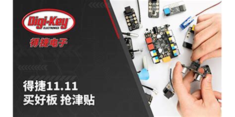 Digi Key Electronics 庆祝双11购物节， 无条件为中国客户提供免费送货服务 达尔闻