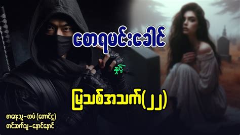 စောရမင်းခေါင် နှင့် မြသစ်အသက် ၂၂ စာစဥ် ၅ Youtube