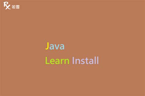 Java Install Ruoxue 極客