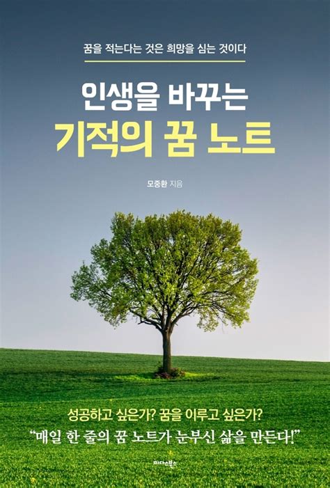 인생을 바꾸는 기적의 꿈 노트 한국책쓰기강사양성협회 한책협
