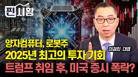 찐시황 2025년 투자 판도 뒤흔든다 양자컴퓨터·로봇주의 폭발적 성장 예고 트럼프 취임 후 미국 증시 폭락할까ㅣ