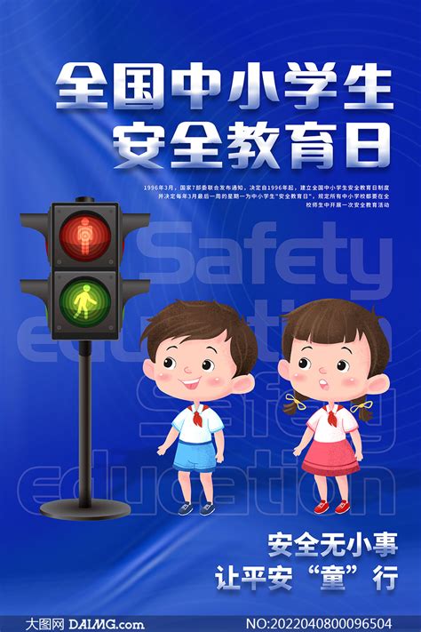 全国中小学安全教育日宣传海报psd素材大图网图片素材