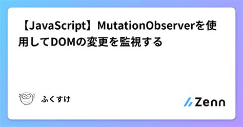JavaScriptMutationObserverを使用してDOMの変更を監視する