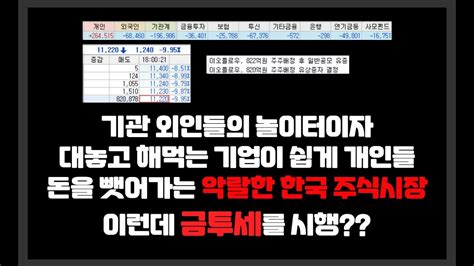 기관 외인들의 놀이터 And 대놓고 해먹는 기업이 쉽게 개인 돈을 뺏어가는 악랄한 주식시장 이런데 금투세를 시행한다고 이오플로우유한양행 Youtube