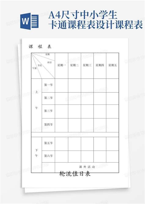 空白课程表值日表时间表a4Word模板下载 编号qmaxowny 熊猫办公