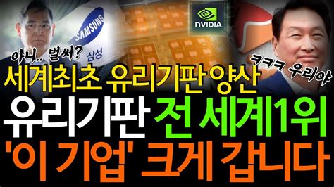 주식 유리기판 수요가 다시 들어온다 세계최초 유리기판 양산할 세계1위 이 기업 크게갑니다 한미반도체 5월주식전망