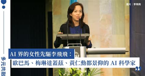 梅琳達蓋茲、黃仁勳都景仰的 Ai 科學家：李飛飛，讓 Ai 包納多元族群｜性別力 Gender Power