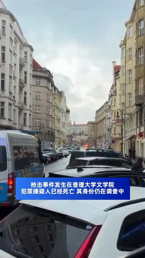 捷克首都查理大学突发枪击事件 至少15人死亡 度小视