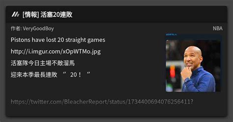 情報 活塞20連敗 看板 Nba Mo Ptt 鄉公所
