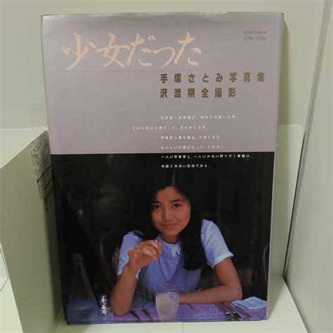 Yahoo オークション 【手塚さとみ】少女だった 写真集 手塚理美 沢渡朔