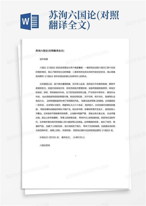 苏洵六国论对照翻译全文word模板下载编号qmvepmpp熊猫办公