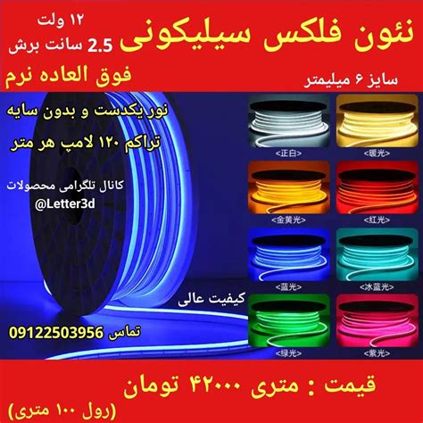 🔸️نئون فلکس سیلیکونی ۱۲ ولت🔸️ ️نور یکدست ️متری ۸ وات مصرف ️فوق العاده