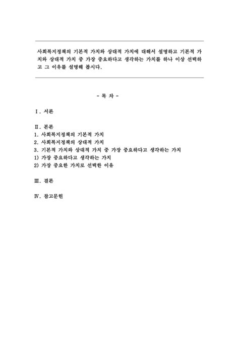 사회복지정책의 기본적 가치와 상대적 가치에 대해서 설명하고 기본적 가치와 상대적 가치 중 가장 중요하다고 생각하는 가치를 하나 이상 선택하고 그 이유를 설명해 봅시다 사회과학