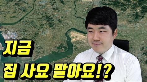 지금 집 사요 말아요 아파트 살 빼기가 걱정입니다 Youtube