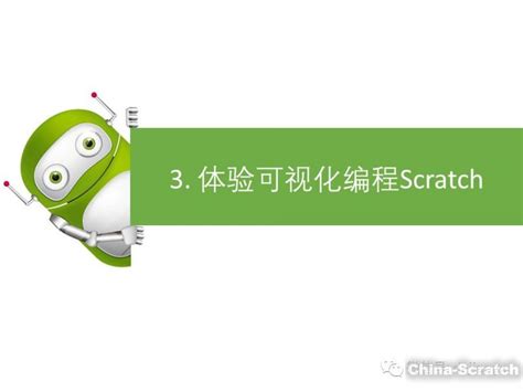 少儿编程30分钟入门公开课讲座PPT Scratch少儿编程网 少儿编程30分钟入门公开课讲座PPT Scratch少儿编程网