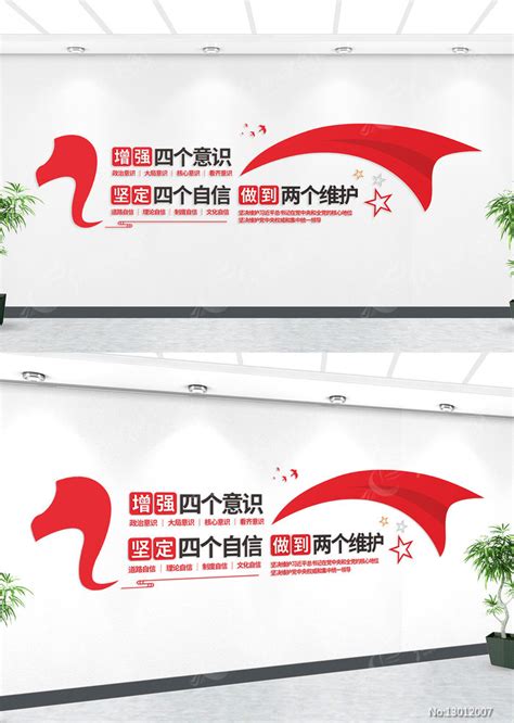 四个意识四个自信两个维护党建形象墙图片下载 红动中国